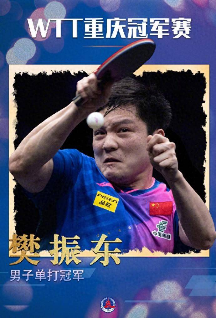 樊振东4比3王楚钦，获得WTT重庆站男单冠军，赛后采访：相比冠军，我更在意王楚钦伤势_比赛_冠军赛_亚军
