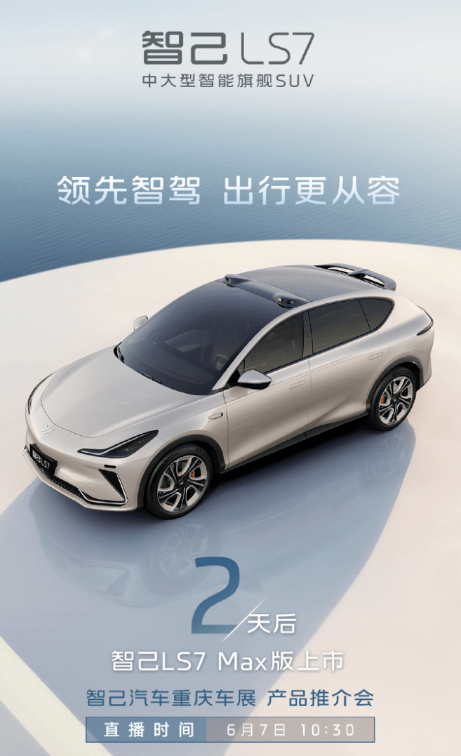 智己汽车新款LS7 Max将6月7日上市_kWh_新车_版本