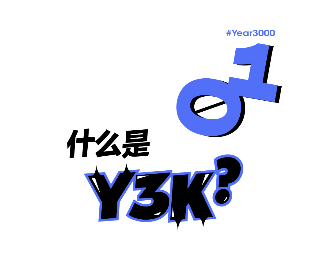 「Y2K」已成过去，「Y3K」才是进行时_风格_赛博_时尚