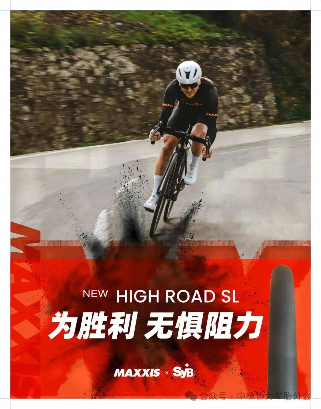 MAXXIS发布全新一代HIGH ROAD SL公路外胎_突破_版本_性能比