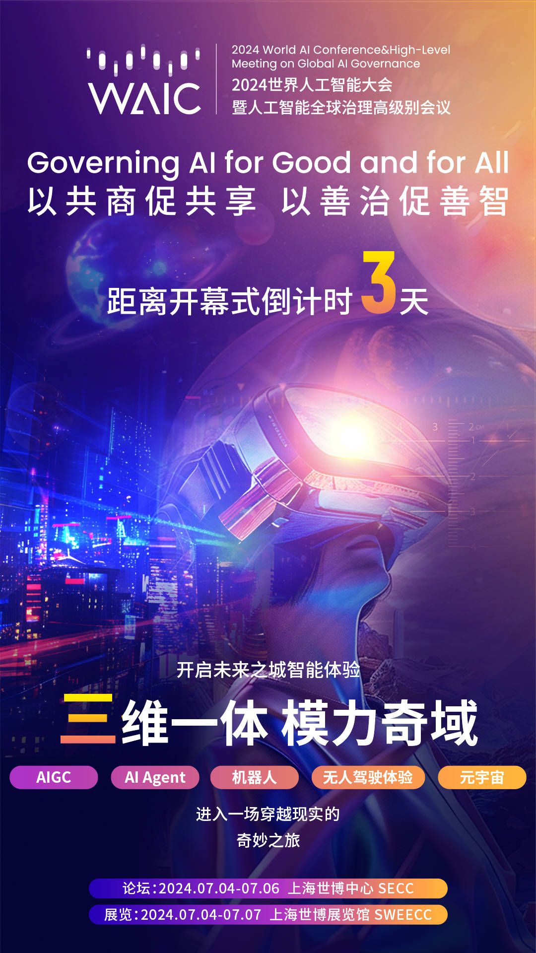 WAIC 2024 距离开幕式倒计时3天！