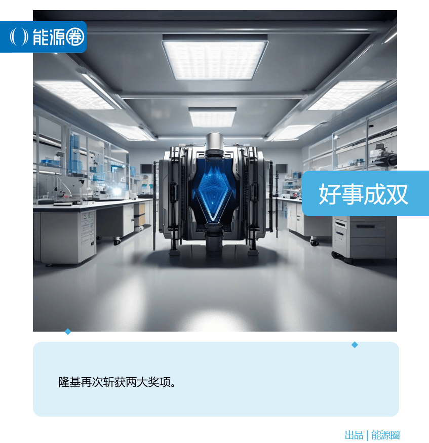 连续6年、累计7次！隆基再度斩获RETC和PVEL测试大奖_组件_产品_可靠性