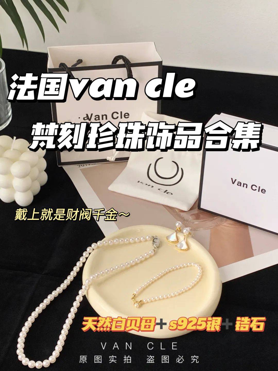 【法国VAN CLE 梵刻珍珠饰品合集】开团价39元起！轻松get财阀干金，的万里挑一！品控无敌！到手绝对会惊讶~_施家_mm_手链