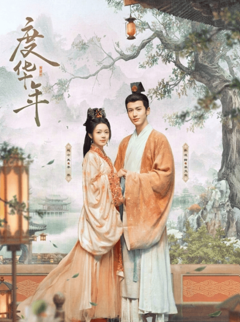 新剧 | 张凌赫赵今麦搭档《度华年》，执子之手海报尽显东方诗意