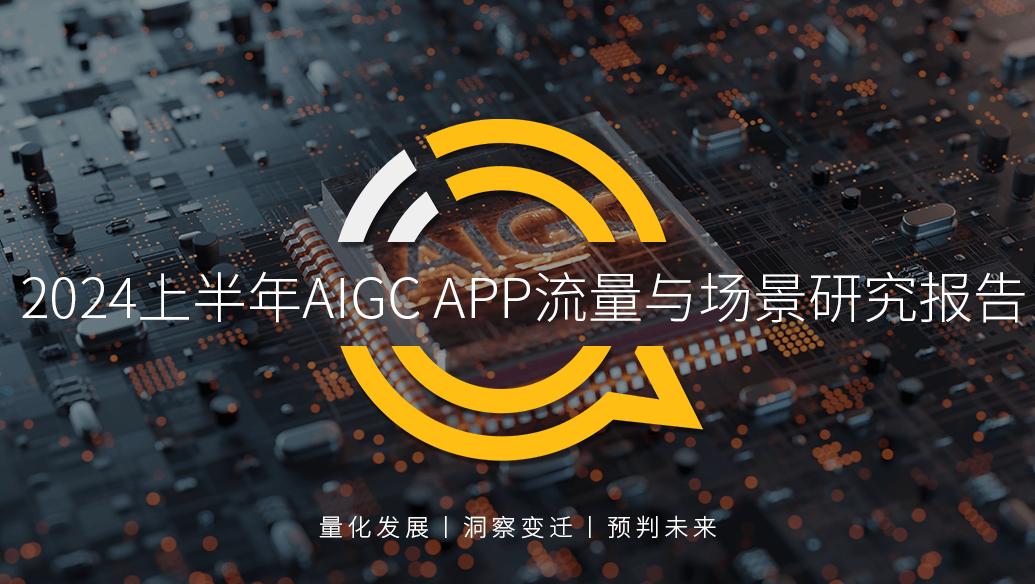 QuestMobile上半年AIGC APP流量与场景研究报告：APP千万以上仅两家_用户_智能_应用