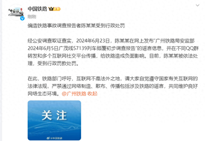 编造“广茂线57139列车倾覆初步调查报告”，陈某某受到行政处罚_传播_互联网_铁路