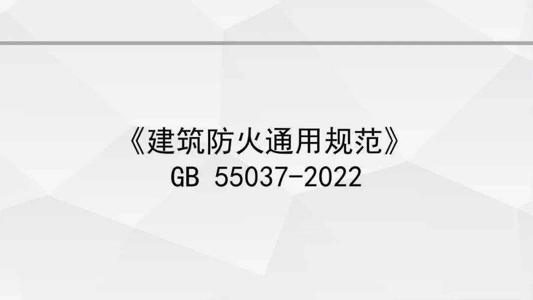 《建筑火通用规范》GB 55037-2022官方解读（310页）_疏散_条文_防火