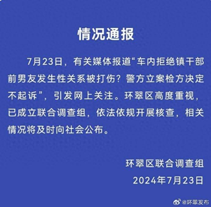 女子称拒绝镇干部前男友发生性关系被打伤,当地通报:开展核查环翠区联合调查组官方