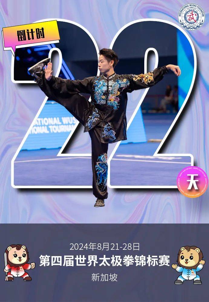 倒计时22天 | 第四届世界太极拳锦标赛等你来！_比赛_规程_国际武联