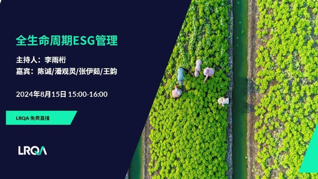 直播来袭 | 8月15日LRQA与您共同探索全生命周期ESG管理策略_劳盛_企业_社会
