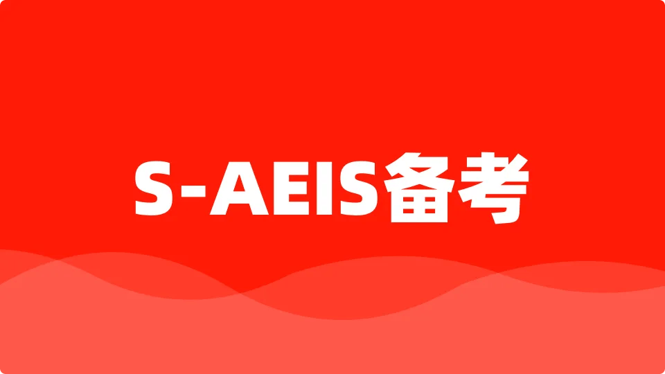 2025年S-AEIS考试时间公布，一大波最新变化必须注意～_考生_YouClass_建议