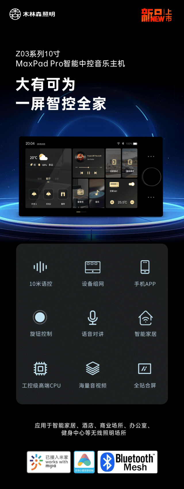 新品上市【Z03系列】MaxPad 10 Pro智能中控音乐主机