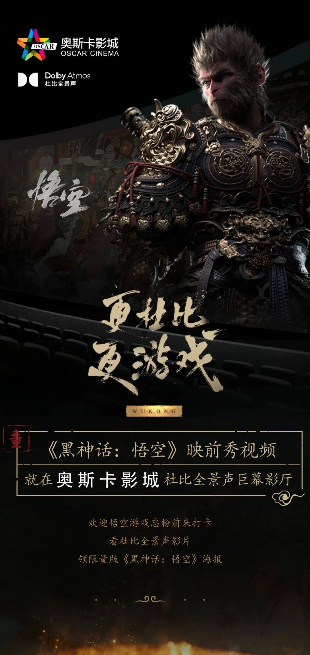 《黑神话:悟空》映前秀登陆大银幕，打卡有奖_杜比_海报_全景