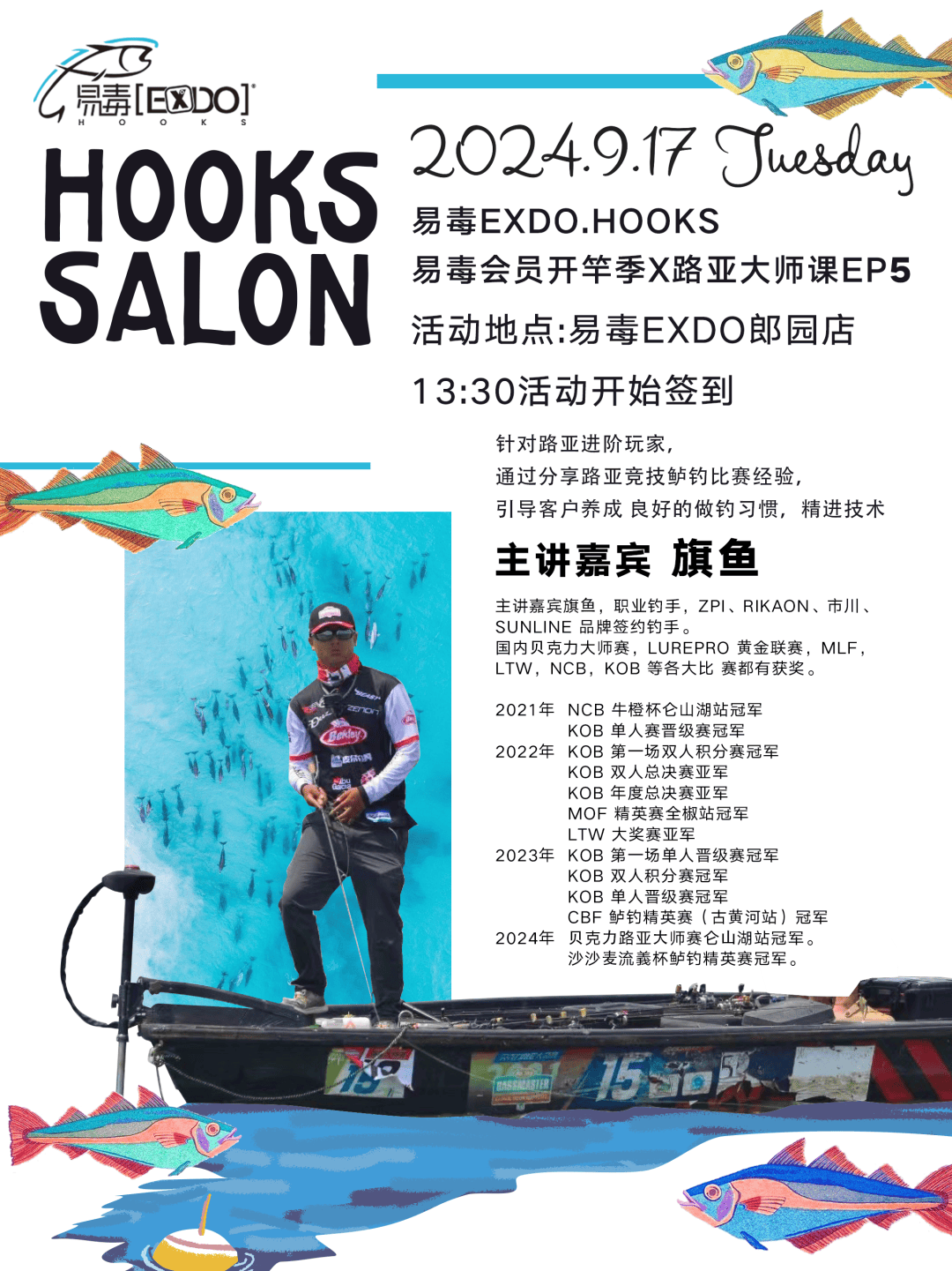 易毒EXDO路亚沙龙第五期来啦！_活动_竞技_产品