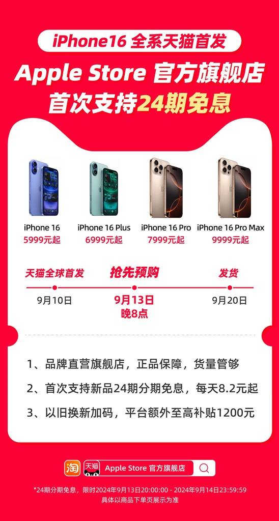 想第一时间拿到iPhone16的定闹钟！今晚8点，苹果天猫旗舰店率先预售_新品_系列_支持
