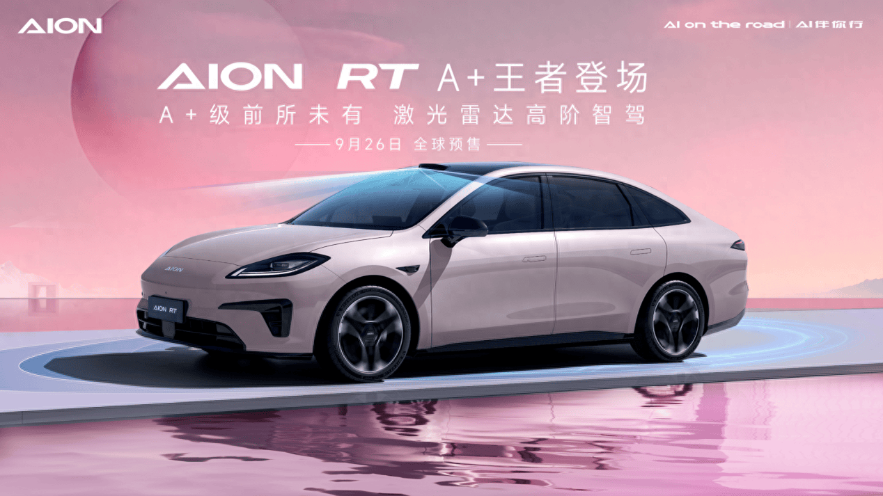 2024年9月26日预售！埃安全新车型AION RT官图发布_搜狐汽车_搜狐网