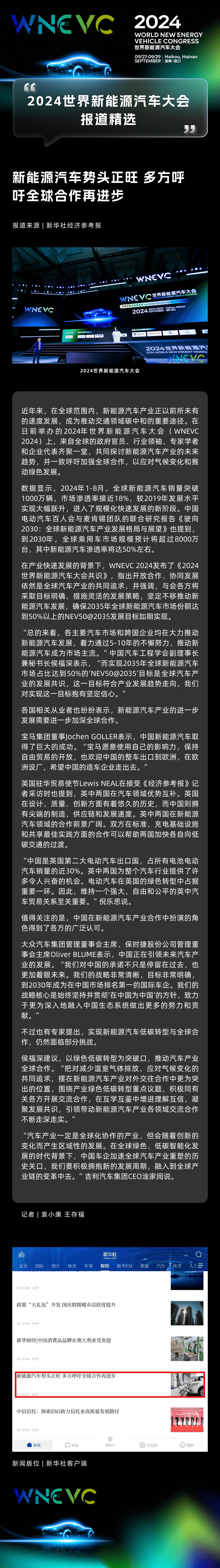 会议动态 | 2024 WNEVC媒体报道精选：新华社经济参考报