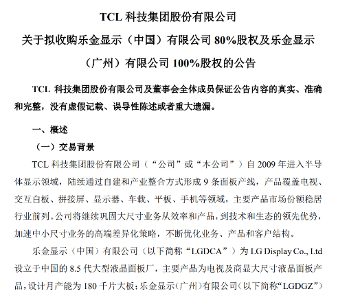 【企业热点】108亿！TCL拟收购LGD中国80%股权_华星_显示_科技