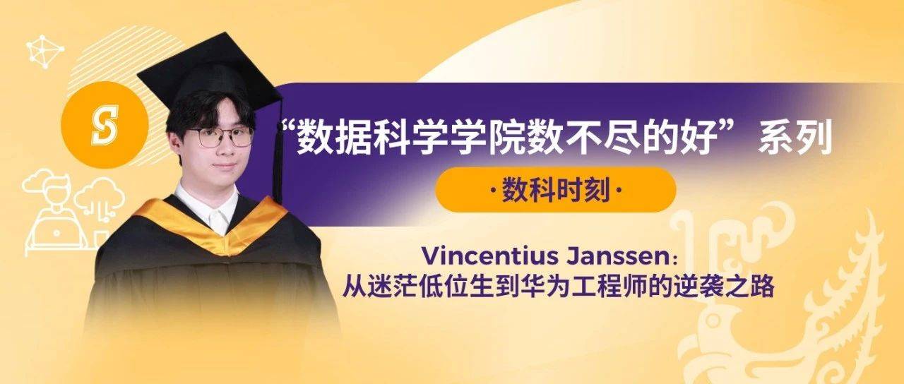 数科时刻 | Vincentius Janssen：从迷茫“低位生”到华为工程师的逆袭之路_Control_大学_I've