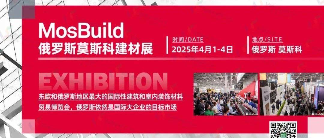MosBuild 2025俄罗斯建材展：解锁建材市场财富之门_建筑_国际_展览会