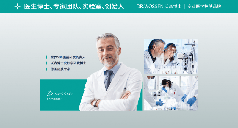 沃森博士DR.WOSSEN：深耕医学护肤，引领德系严谨新风尚_产品_品牌_消费者