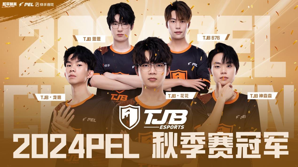点燃电竞观赛热潮，2024 PEL秋季赛总决赛直播累计观众数量超4000万_快手_游戏_赛事