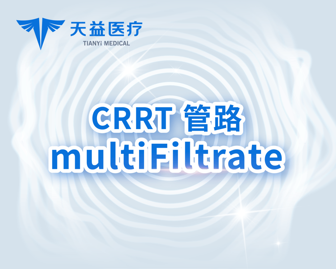 “益”起学丨CRRT管路—multiFiltrate_临床_产品_治疗