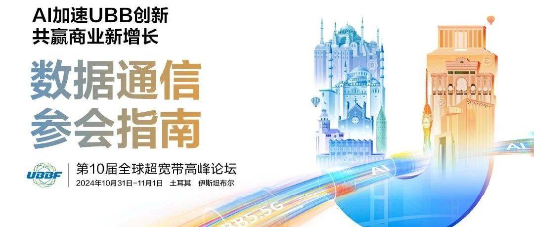 UBBF 2024 | 华为数据通信参会指南_详情