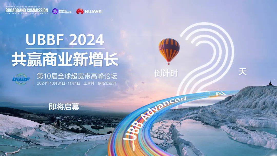 UBBF 2024 | 倒计时2天，华为数据通信参会5大亮点抢先看！