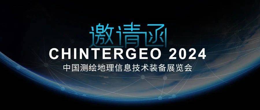 邀请函丨中海达邀您参加CHINTERGEO 2024