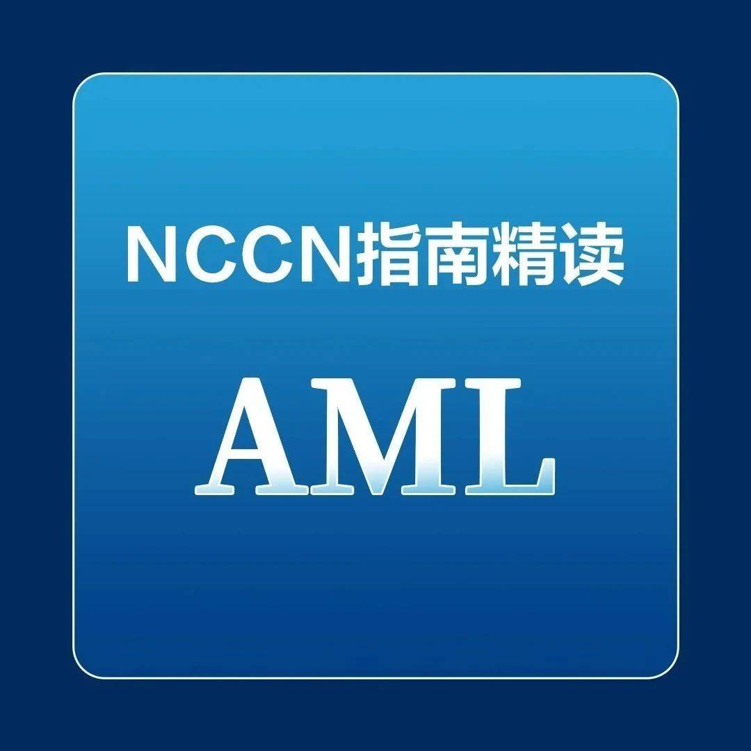 急性髓系白血病（AML）-NCCN指南（2024年第一版）重要更新一览_诱导_治疗_注释