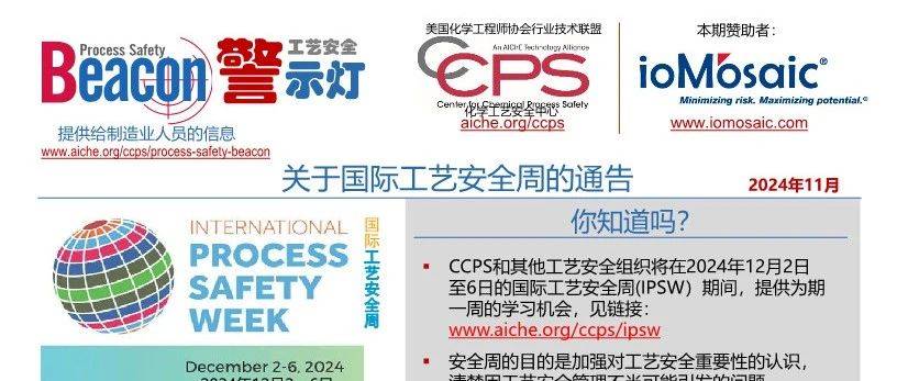 2024年11月《工艺安全警示灯 Process Safety Beacon》关于国际工艺安全周的通告_错误_电池_作业