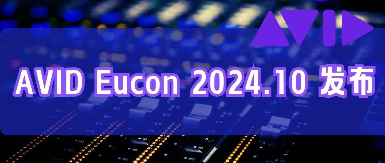 AVID Eucon 2024.10 发布_Avid_Pro_选项