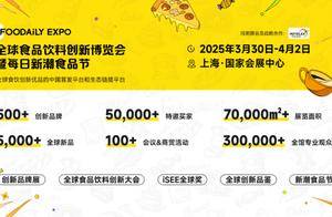 2025 Foodaily全球食品饮料创新博览会：全渠道资源链接，为品牌打造破局之路_行业_新潮_餐饮业