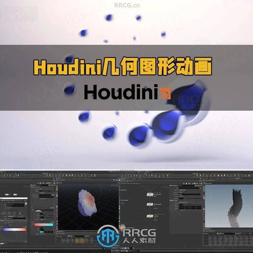 Houdini与C4D几何图形创意动画技术视频教程_控制_操作_Mograph