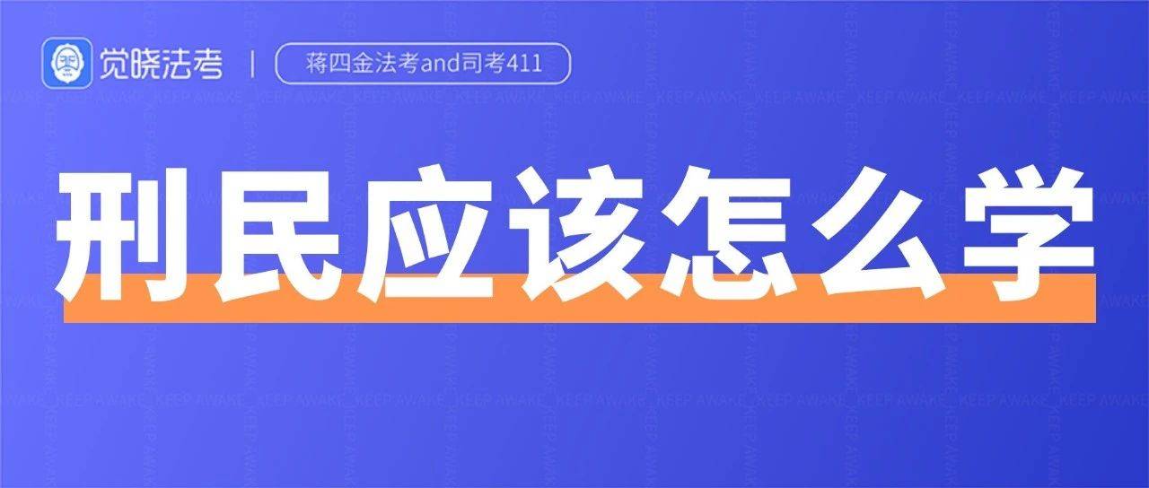 法考人最容易栽的两门学科，搞错就会败北！_刑法_民法_刑民
