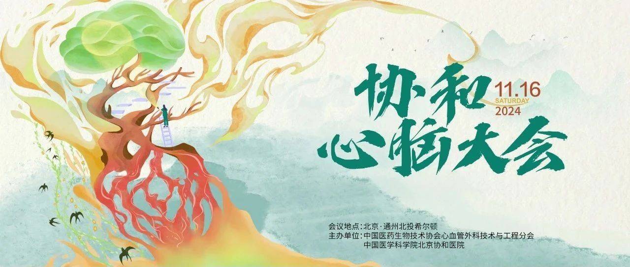 【11月16日08:00直播】协和心脑大会_AiBrain_资讯_detail