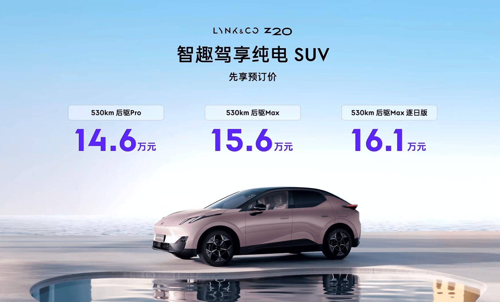 领克纯电SUV Z20亮相广州车展，先享预订价14.6万起，续航530km！_搜狐汽车_搜狐网