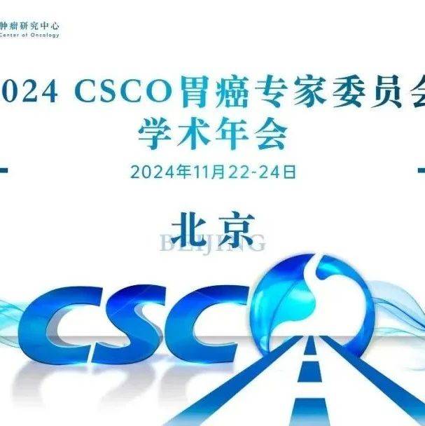 会议第四轮通知丨2024 CSCO 胃癌专家委员会学术年会将于11月22-24日在北京召开！_诊疗_临床_肿瘤