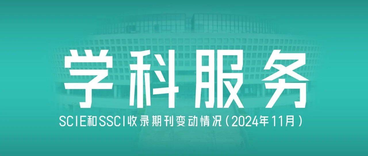 图·学科服务 | SCIE和SSCI收录期刊变动情况(2024年11月)_of_Science_Web