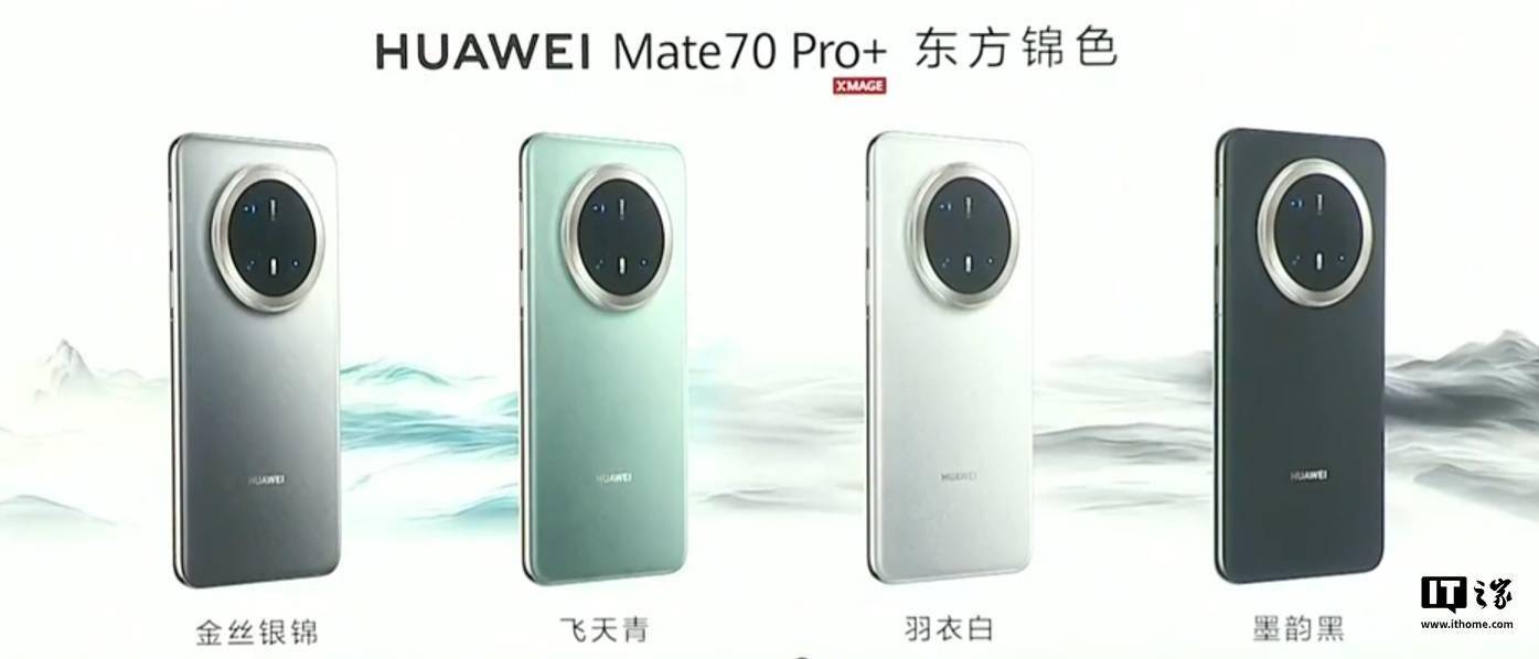 华为 Mate70 / Pro / Pro+ 系列旗舰手机正式发布，5499 元起_定价_支持_影像