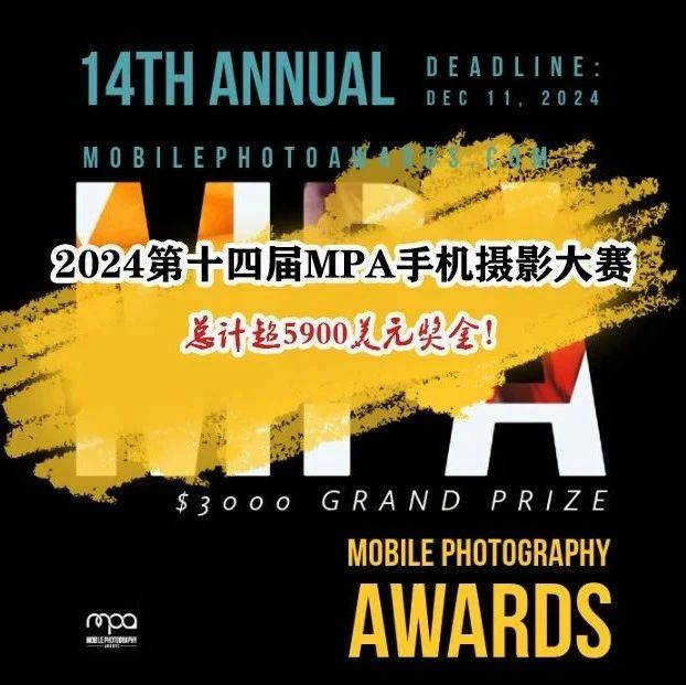 【爱手机摄影的你别错过】2024第十四届MPA手机摄影大赛正在征稿_图像_照片_肖像