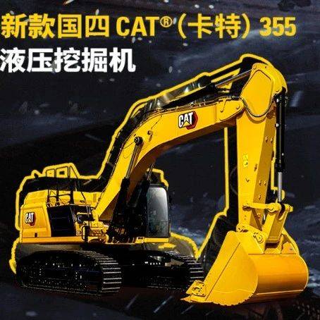 新款国四CAT（卡特）355正式发布！卓越性能更进一步！_平台_侵权_观点