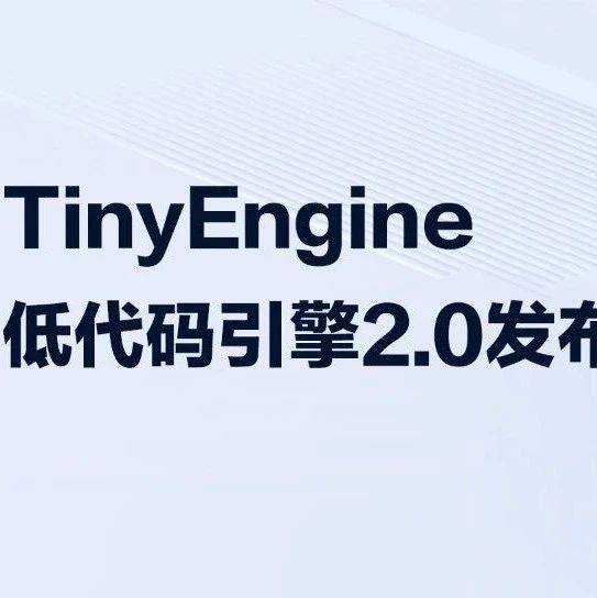 低代码引擎TinyEngine 2.0新特性介绍_配置_定制_系统