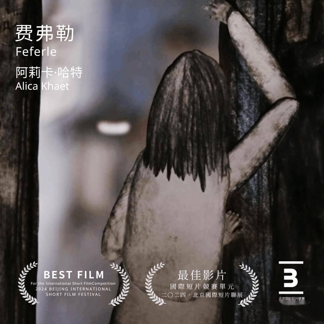 BISFF2024｜国际竞赛单元奖项揭晓_弗勒_历史_鲁斯特韦克