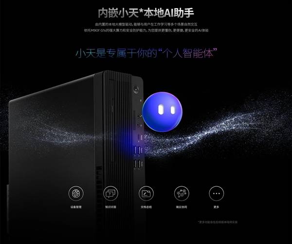 国内性能最强Arm桌面CPU！联想发布飞腾D3000 AI PC开天M90f G1s_应用_架构_模型