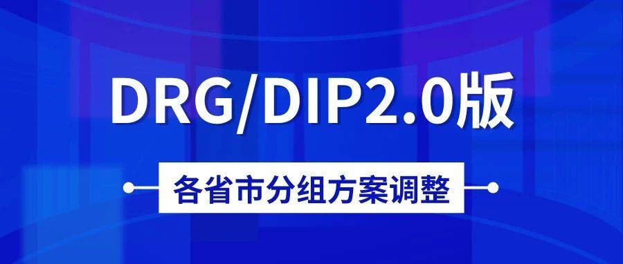 DRG/DIP2.0版切换在即，各省市分组方案调整盘点_细分_国家_病种
