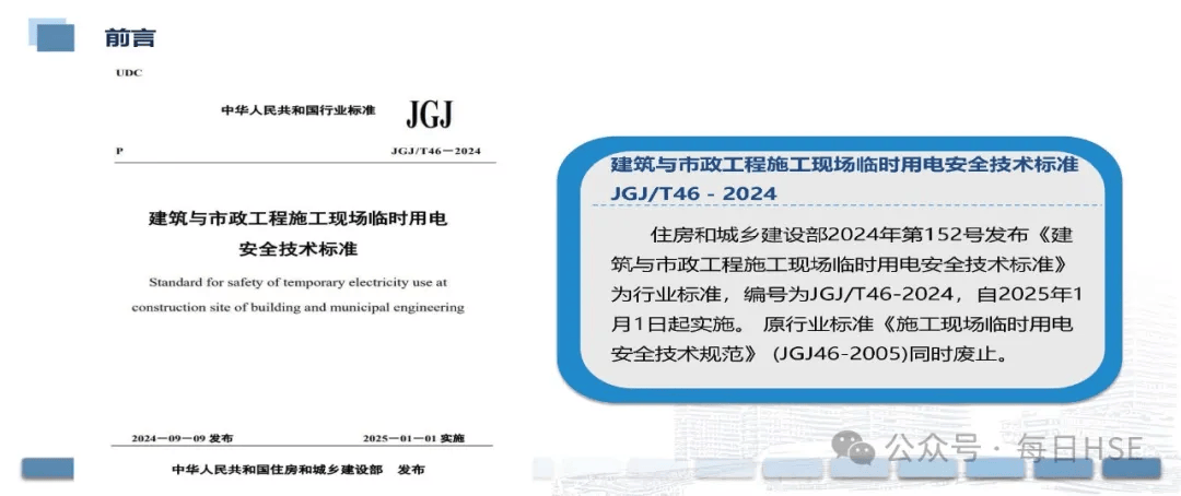 【IBE】最新解读：住建部JGJ46-2024新标准，自2025年1月1日起实施！_用电_导体_保护器