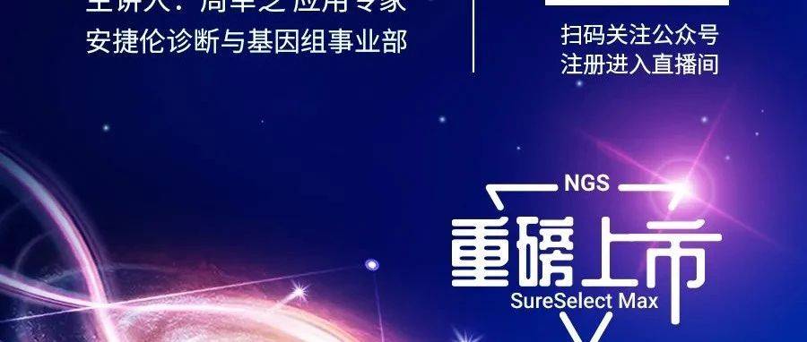 安捷伦宣布SureSelect Max文库制备方案上市，重新定义NGS文库质量高度！_流程_工作_应用