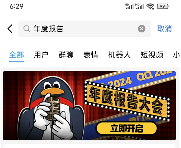 腾讯QQ2024年度报告上线，你的年度聊天王是谁？信息量却不如去年？_用户_好友_数字
